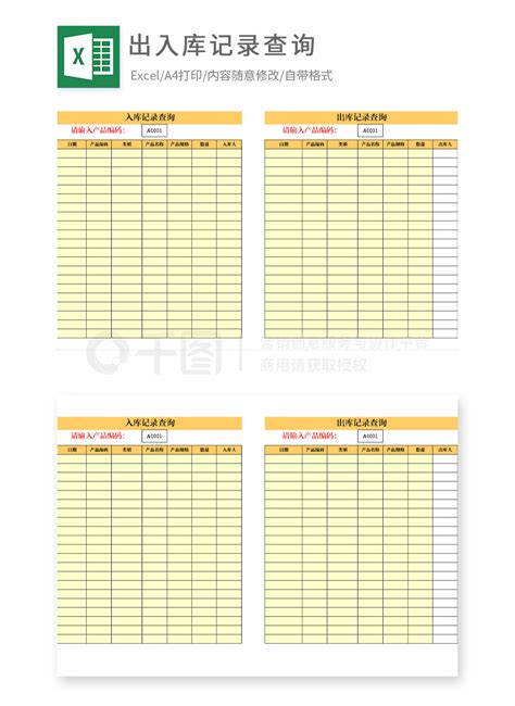 表格excel模板 产品出入库记录查询表格 模板免费下载 Xlsx格式 编号35940831 千图网