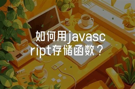 前端进阶 如何用javascript存储函数 知乎