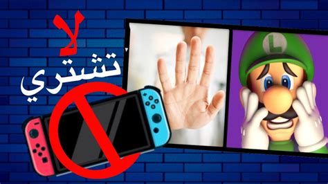 الدليل الشامل لشراء نينتندو سويتش Nintendo Switch Buying Guide Youtube