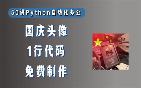 免费制作国旗微信头像，1行python代码搞定，小白可用 哔哩哔哩