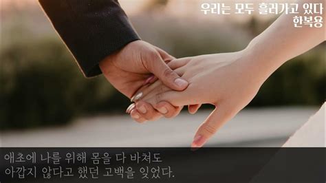 산문 우리는 모두 흘러가고 있다 Youtube