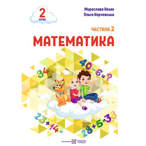 НУШ 2 Навчальний посібник Пiдручники I посiбники Математика 2 клас Частина 2 Козак Корчевська