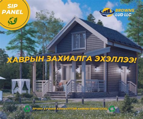 Browns 🏡 Эрчим хүчний хэмнэлттэй амины орон сууцны ХАВРЫН ЗАХИАЛГА эхэллээ Манай компани нь