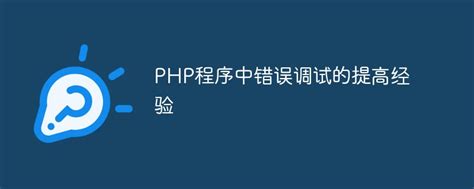 php程式中錯誤調試的提升經驗 php教程 php中文網
