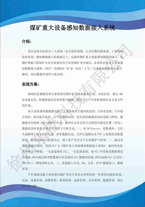 煤矿重大设备感知数据接入系统徐州东控科技有限公司