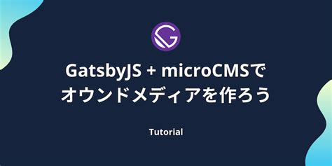 Gatsbyjs Microcmsでjamstackなオウンドメディアを作ろう Microcmsブログ