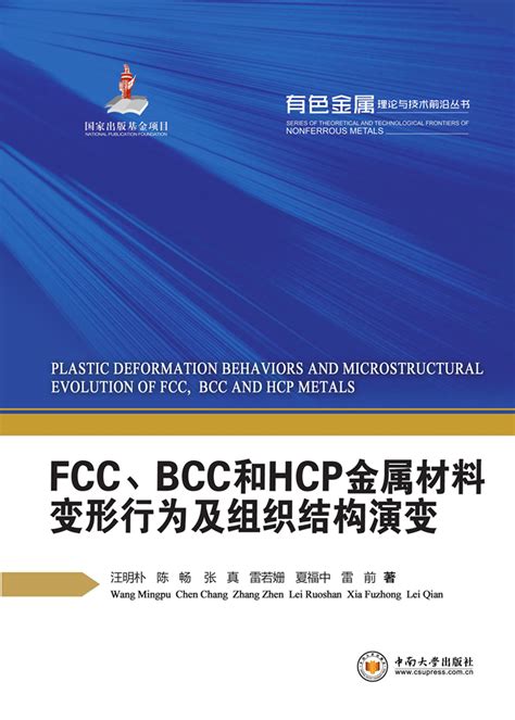 Fcc、 Bcc和hcp金属材料变形行为及组织结构演变 图书展示 有色通搜索