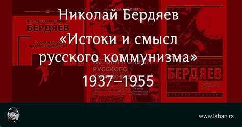 Николай Бердяев: Истоки и смысл русского коммунизма