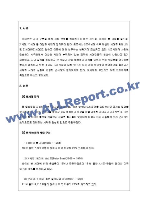 2021년 인간관계론 넷세대를 정의하고 그 특징과 인간관계에 미치는 영향에 대해 설명하세요인문사회레포트