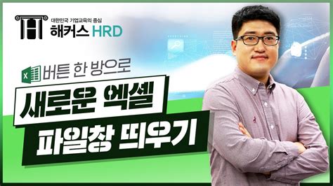 엑셀vbaand매크로 버튼 한 번으로 새로운 엑셀 파일창 띄우기 Youtube 엑셀vbaand매크로 버튼 한 번으로 새로운 엑셀 파일창 띄우기 Youtube