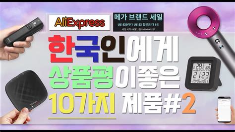 알리익스프레스 8월 메가 세일 행사 8월 22일 세일 추가할인 혜택 한국 구매자에게 상품평이좋은 베스트 10 2