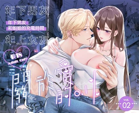 【50off】【繁體中文】關於愛的01 Vol2~年下男友和姐姐的充電時間 Love Shop Dlsite がるまに