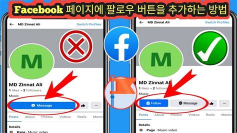 Facebook 페이지에 팔로우 버튼을 추가하는 방법2024 Facebook 페이지 팔로우 버튼 Youtube