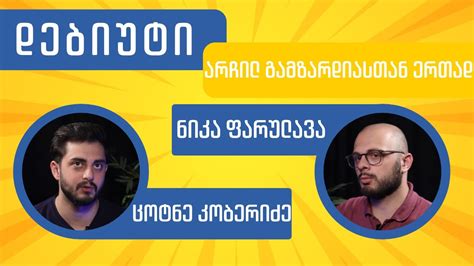 დებიუტი ცოტნე კობერიძე და ნიკა ფარულავა I კოალიცია ცვლილებისთვის Youtube