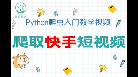 【python爬虫】超详细的快手短视频爬虫教程,从安装模块开始,40分钟内教会你 Youtube 【python爬虫】超详细的快手短视频爬虫教程,从安装模块开始,40分钟内教会你 Youtube