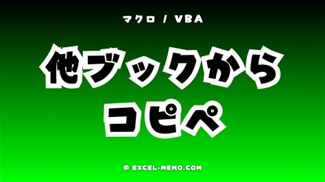 【エクセルvba】他ブックからデータをコピペする