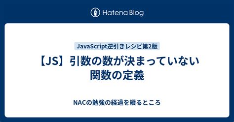 JS引数の数が決まっていない関数の定義 NACの勉強の経過を綴るところ