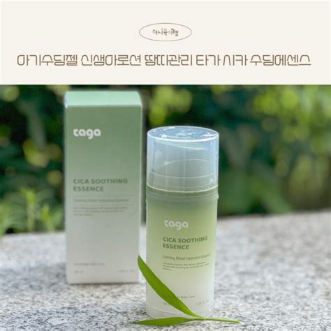 아기수딩젤 신생아 로션 유아땀띠 관리 타가 시카 수딩에센스 추천 네이버 블로그