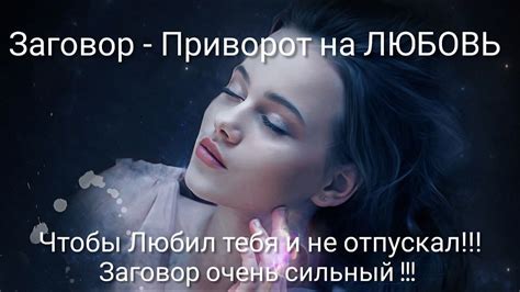 ЗАГОВОР ПРИВОРОТ НА ЛЮБОВЬ ОЧЕНЬ СИЛЬНЫЙ чтобы СИЛЬНО любил и не отпускал Вернём любовь