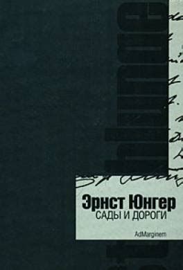 Книга Сады и дороги. Дневник читать онлайн Эрнст Юнгер