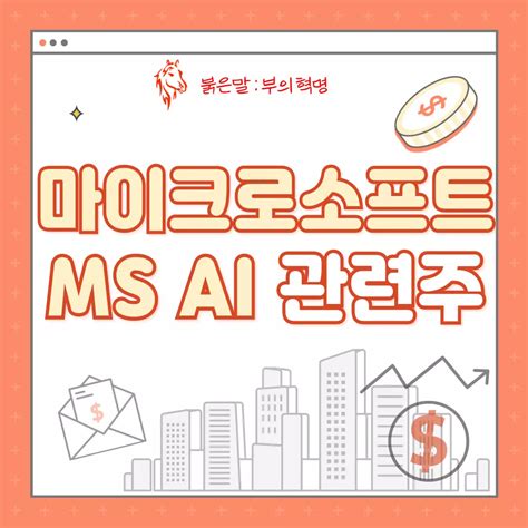 Ms 마이크로소프트 Ai 관련주 Top15 대장주 테마주 수혜주 붉은말 부의 혁명