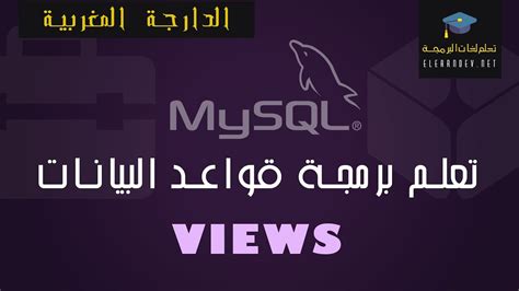 تعلم Sql للمبتدئين، Views الدرس 15 Youtube