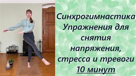 Синхрогимнастика с элементами из метода Ключ Упражнения для снятия напряжения стресса и