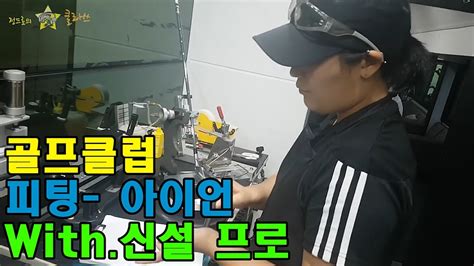 골프 클럽 피팅의 모든것 아이언 With신설 프로 정클골프레슨 네이버 Tv