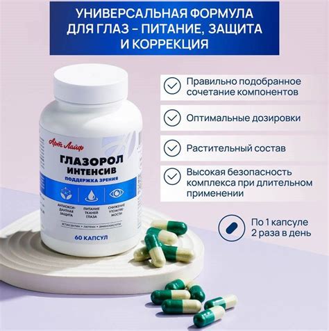 БАД Арт Лайф Глазорол Интенсив, 60 капсул ( масса 600 мг ...