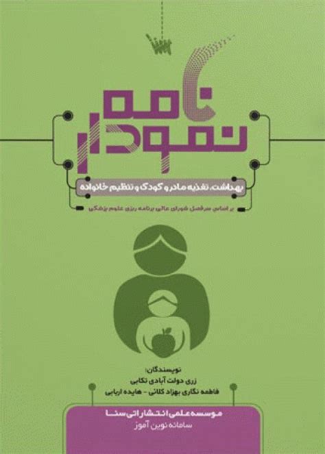خرید کتاب نمودارنامه بهداشت و تغذیه مادر و کودک و تنظیم خانواده