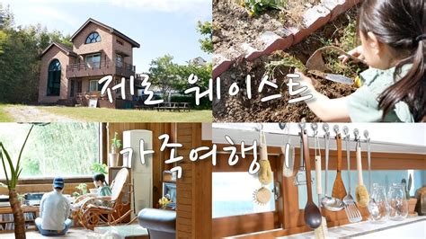 Sub 제로 웨이스트 여행 전주여행 쓰레기 없는 여행 모악산의 아침 제로 웨이스트 라이프 Youtube