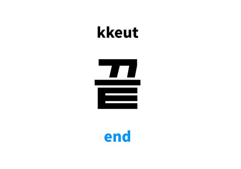 End In Korean 끝s Meaning And Pronunciation