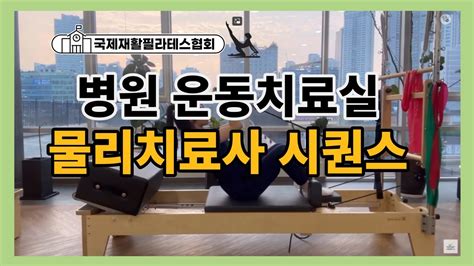 회원님들 반응좋은 병원 운동치료실 통증 재활필라테스 물리치료사 시퀀스 Youtube