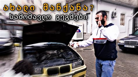 ⚡ ახალი მანქანა 🚗 სამომავლო გეგმები ⚡ Youtube