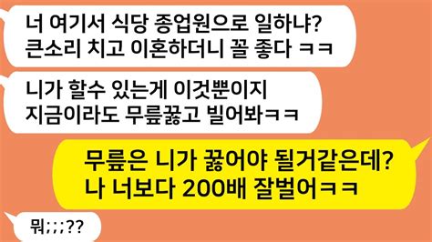 톡톡드라마 내돈 내가 쓴다며 간섭말라며 돈으로 유세부리던 남편이혼후 내가 일하는 식당에 찾아와 비아냥 거리는데 웃으며 내 명함을 보여주자 남편 표정 대박 카톡썰