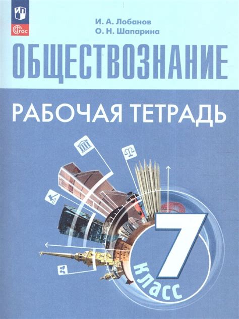 Боголюбов 7 кл. (ФП 2022) Обществознание. Рабочая тетрадь. УМК ...