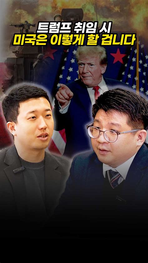 트럼프 취임 시 미국은 이렇게 할 겁니다 오늘의 숏 Beta 트럼프 취임 시 미국은 이렇게 할 겁니다 오늘의 숏 Beta