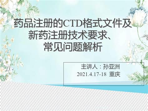 完整版药品注册的ctd格式培训word文档在线阅读与下载无忧文档