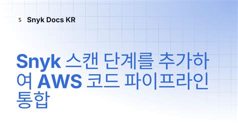 snyk 스캔 단계를 추가하여 aws 코드 파이프라인 통합 snyk docs kr