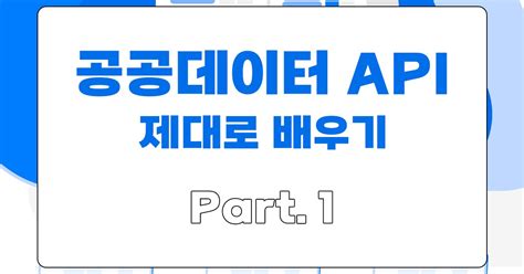 class101 공공데이터 오픈데이터 api 제대로 배우기 part 1 json 데이터 처리