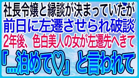 【感動】社長令嬢とお見合い前日に上司から左遷を言い渡された俺。社長令嬢に伝えると「わかりました」2年後、左遷先に現れた令嬢が「私の言った通りでしょ？」【泣ける話】【良い話】 Youtube