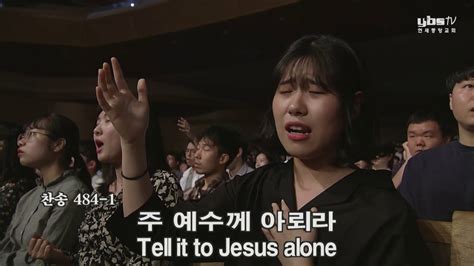 주4 예배찬양 나의 죄를 씻기는 마음 속에 근심 기도하세요 2019 09 22 연세중앙교회 윤석전 목사 Youtube