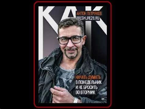 Аудиокнига: Антон Петряков - Как начать думать в понедельник и не ...