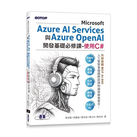 【華通書坊】microsoft azure ai services與azure openai開發基礎必修課 使用c 蔡文龍 何嘉益 碁峰