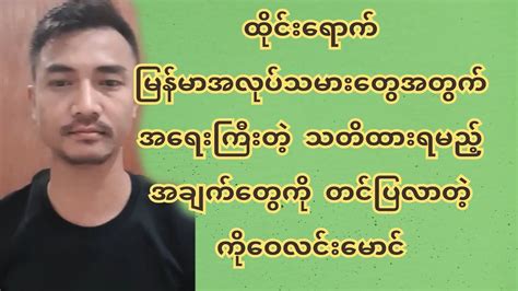 ထိုင်းရောက် မြန်မာအလုပ်သမားတွေအတွက်အ ရေးကြီးတဲ့ သ တိ ထား ရမည့်အချက်တွေကို တင်ပြလာတဲ့ကိုဝေလင