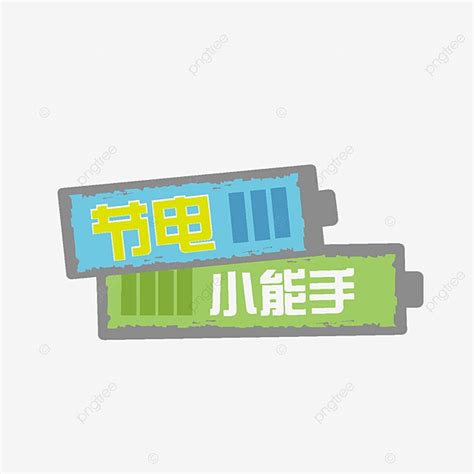 심 플 만화 배터리 절전 템 플 릿 소 일러스트 만화 손으로 그린 배터리 Png 일러스트 및 벡터 에 대한 무료 다운로드