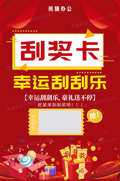 刮奖卡幸运刮刮乐海报设计图片下载psd格式素材熊猫办公