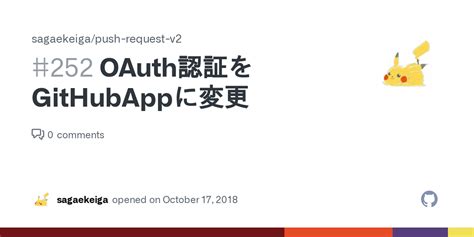 Oauth認証をgithubappに変更 · Issue 252 · Sagaekeigapush Request V2 · Github