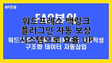 워드프레스 백링크 플러그인 자동 보상 시스템으로 효율 Up 디지털노마드