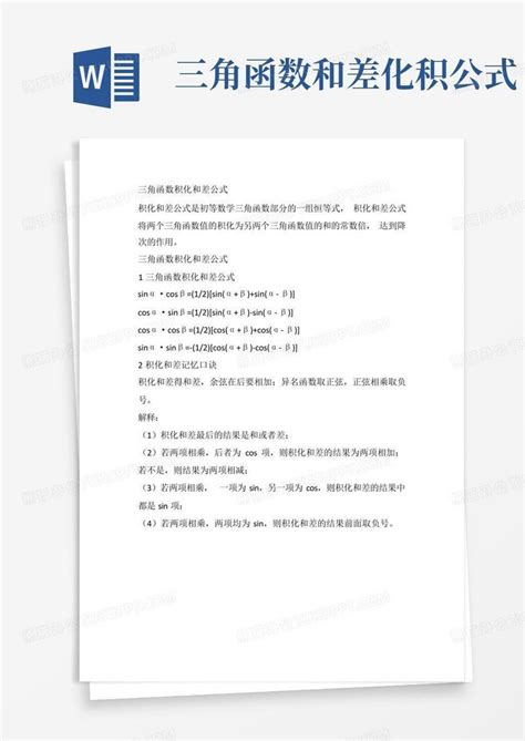 三角函数和差化积公式word模板下载 编号lyejmjny 熊猫办公